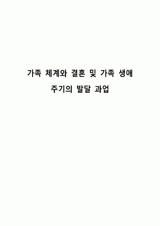 가족 체계와 결혼 및 가족 생애 주기의 발달 과업