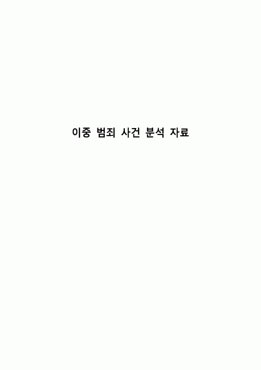 이중 범죄 사건 분석 자료