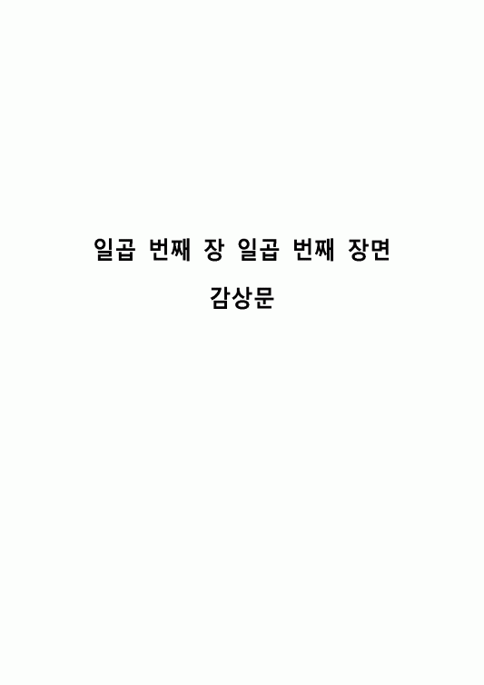 일곱 번째 장 일곱 번째 장면 감상문