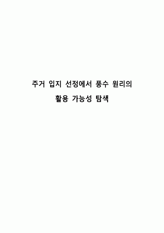 주거 입지 선정에서 풍수 원리의 활용 가능성 탐색