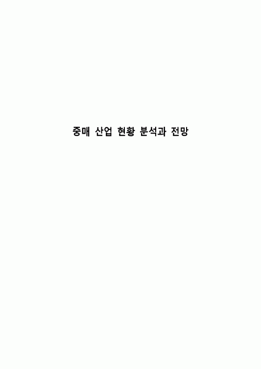 중매 산업 현황 분석과 전망