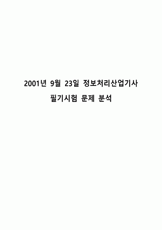 2001년 9월 23일 정보처리산업기사 필기시험 문제 분석