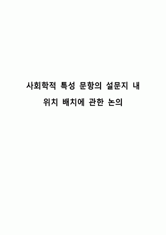 사회학적 특성 문항의 설문지 내 위치 배치에 관한 논의