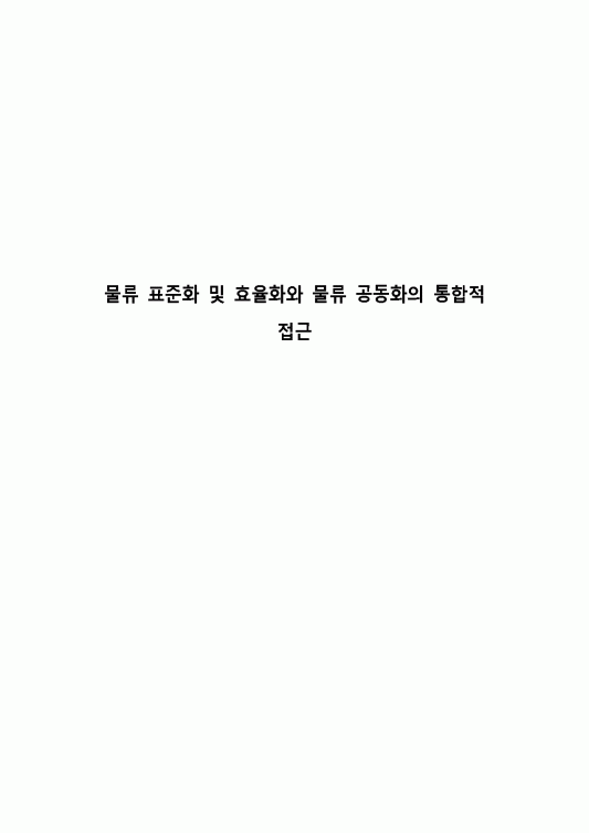 물류 표준화 및 효율화와 물류 공동화의 통합적 접근