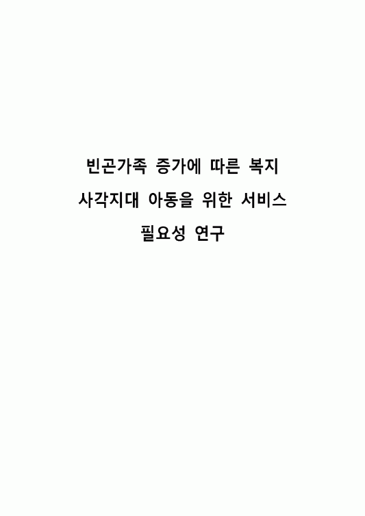 빈곤가족 증가에 따른 복지 사각지대 아동을 위한 서비스 필요성 연구