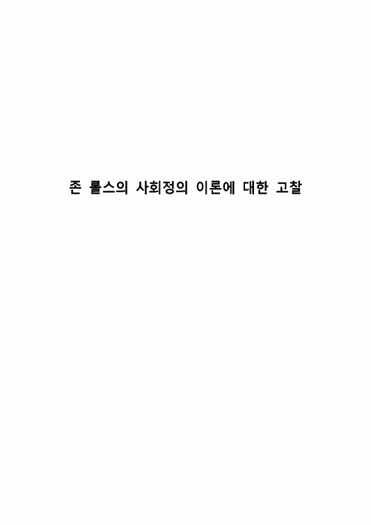존 롤스의 사회정의 이론에 대한 고찰