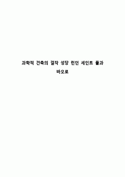 과학적 건축의 걸작 성당 런던 세인트 폴과 바오로