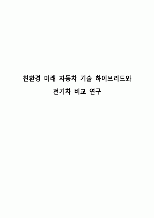 친환경 미래 자동차 기술 하이브리드와 전기차 비교 연구