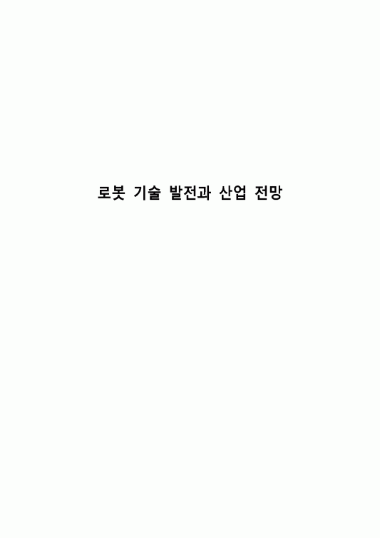 로봇 기술 발전과 산업 전망