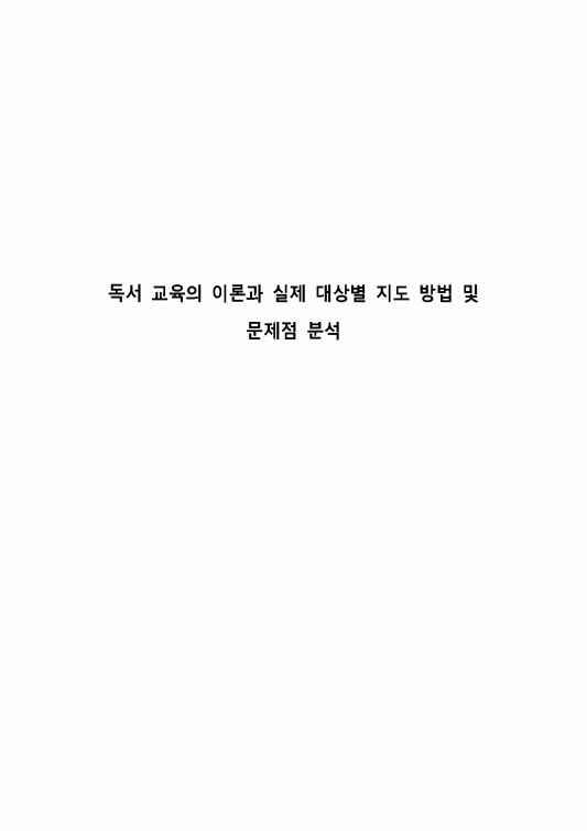 독서 교육의 이론과 실제 대상별 지도 방법 및 문제점 분석