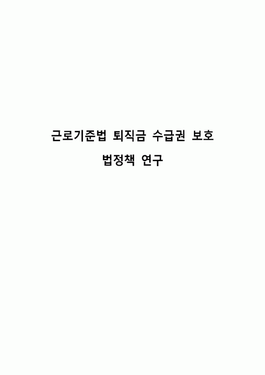 근로기준법 퇴직금 수급권 보호 법정책 연구