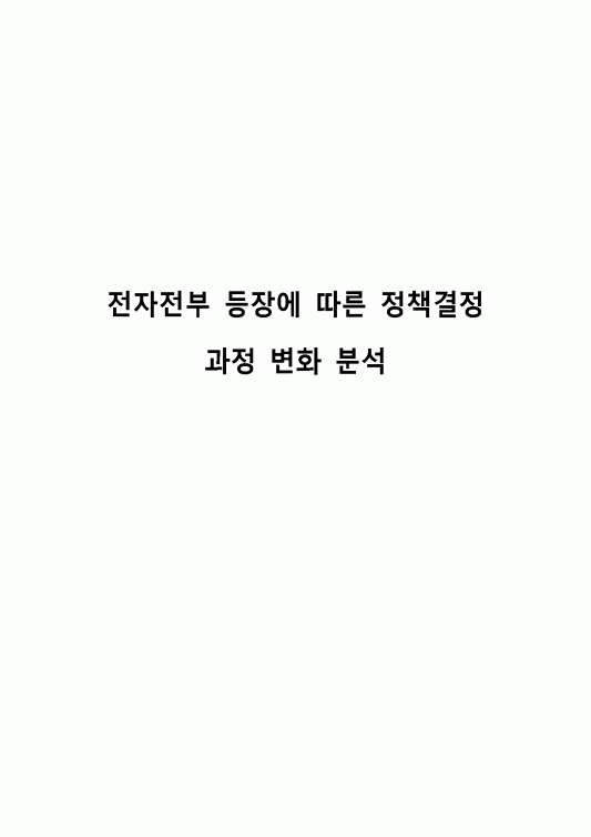 전자전부 등장에 따른 정책결정 과정 변화 분석