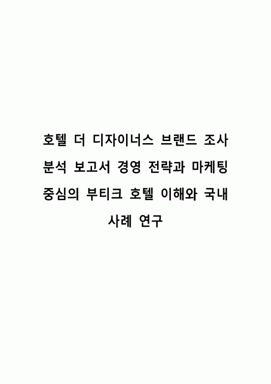호텔 더 디자이너스 브랜드 조사 분석 보고서 경영 전략과 마케팅 중심의 부티크 호텔 이해와 국내 사례 연구