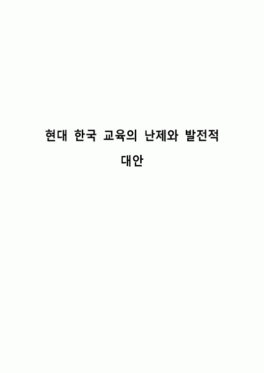 현대 한국 교육의 난제와 발전적 대안