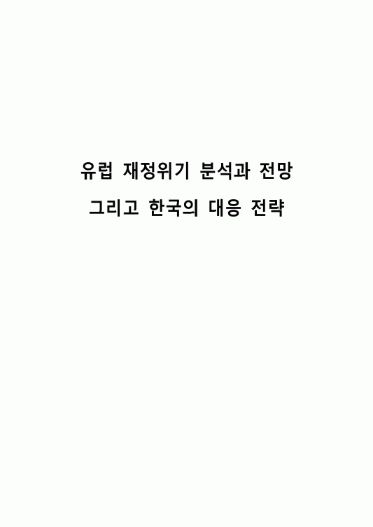 유럽 재정위기 분석과 전망 그리고 한국의 대응 전략