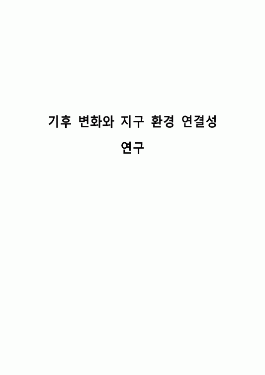기후 변화와 지구 환경 연결성 연구