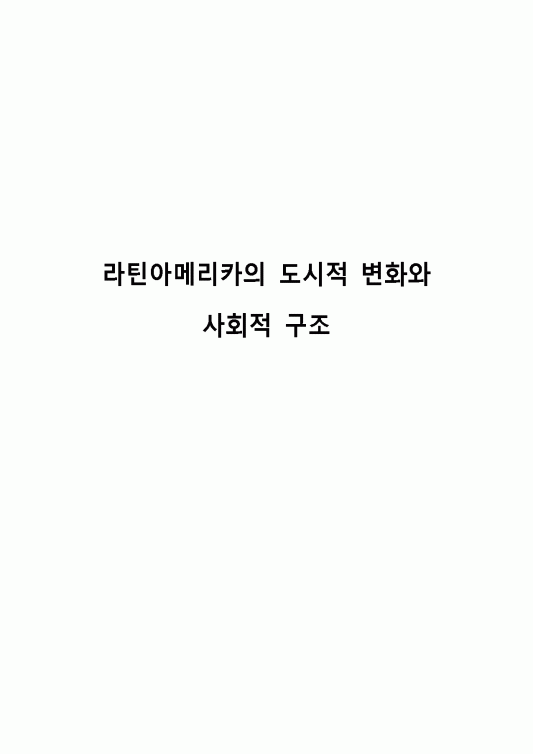 라틴아메리카의 도시적 변화와 사회적 구조