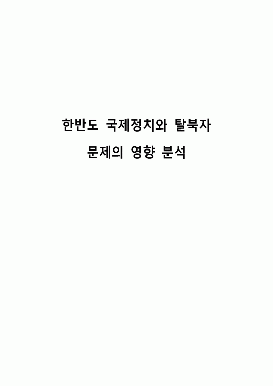 한반도 국제정치와 탈북자 문제의 영향 분석