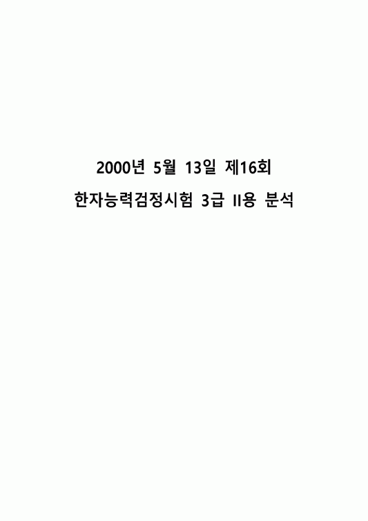 2000년 5월 13일 제16회 한자능력검정시험 3급 II용 분석