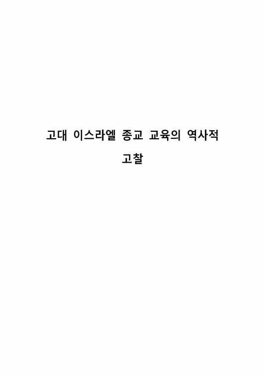 고대 이스라엘 종교 교육의 역사적 고찰
