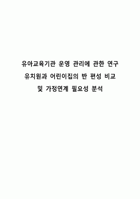 유아교육기관 운영 관리에 관한 연구 유치원과 어린이집의 반 편성 비교 및 가정연계 필요성 분석