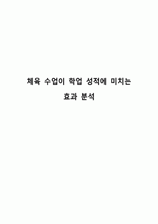 체육 수업이 학업 성적에 미치는 효과 분석