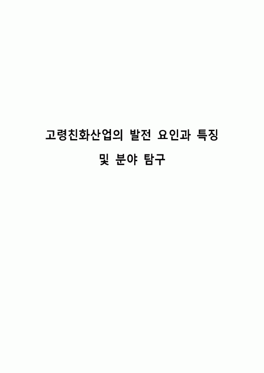 고령친화산업의 발전 요인과 특징 및 분야 탐구