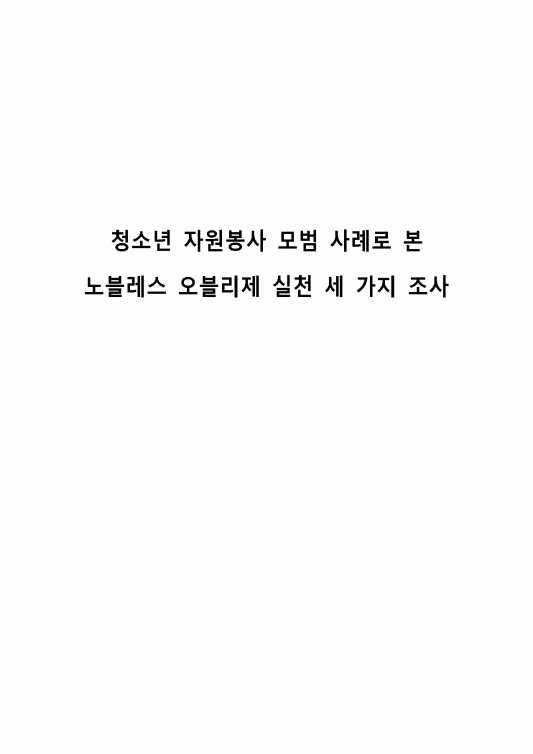청소년 자원봉사 모범 사례로 본 노블레스 오블리제 실천 세 가지 조사
