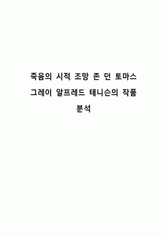 죽음의 시적 조망 존 던 토마스 그레이 알프레드 테니슨의 작품 분석
