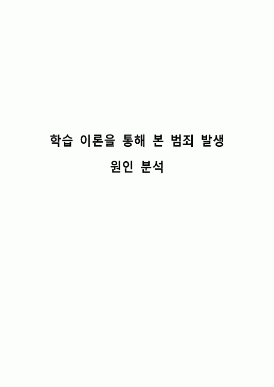 학습 이론을 통해 본 범죄 발생 원인 분석
