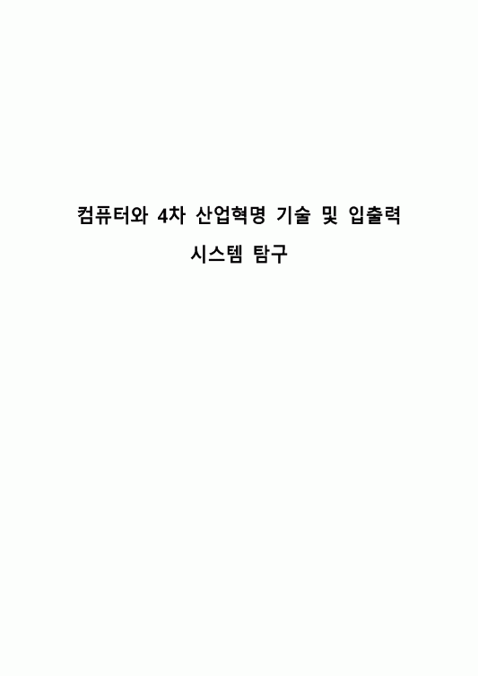 컴퓨터와 4차 산업혁명 기술 및 입출력 시스템 탐구