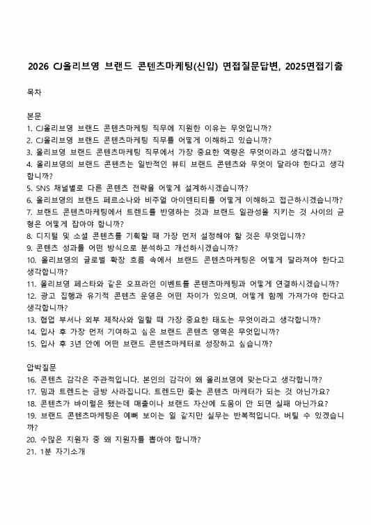 2026 CJ올리브영 브랜드 콘텐츠마케팅(신입) 면접질문답변, 2025면접기출