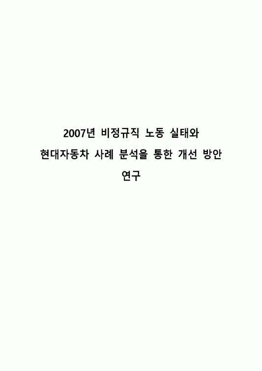 2007년 비정규직 노동 실태와 현대자동차 사례 분석을 통한 개선 방안 연구