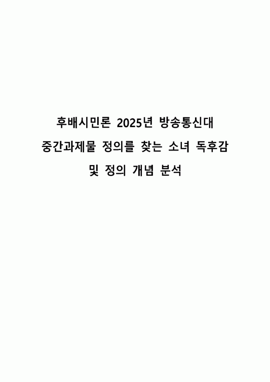 후배시민론 2025년 방송통신대 중간과제물 정의를 찾는 소녀 독후감 및 정의 개념 분석