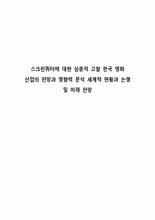 스크린쿼터에 대한 심층적 고찰 한국 영화 산업의 전망과 영향력 분석 세계적 현황과 논쟁 및 미래 전망