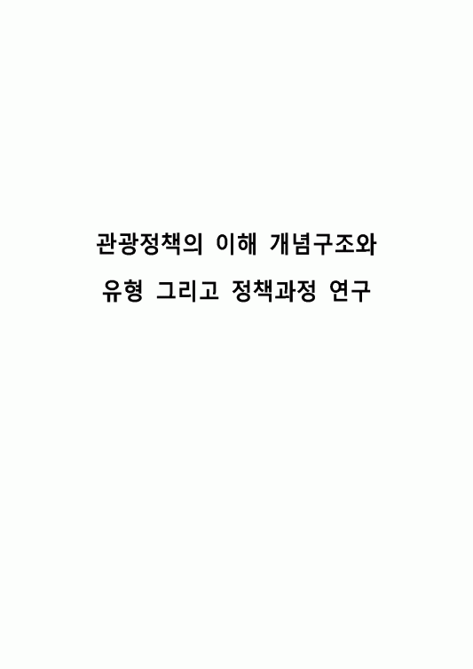 관광정책의 이해 개념구조와 유형 그리고 정책과정 연구