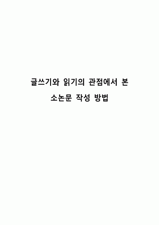 글쓰기와 읽기의 관점에서 본 소논문 작성 방법