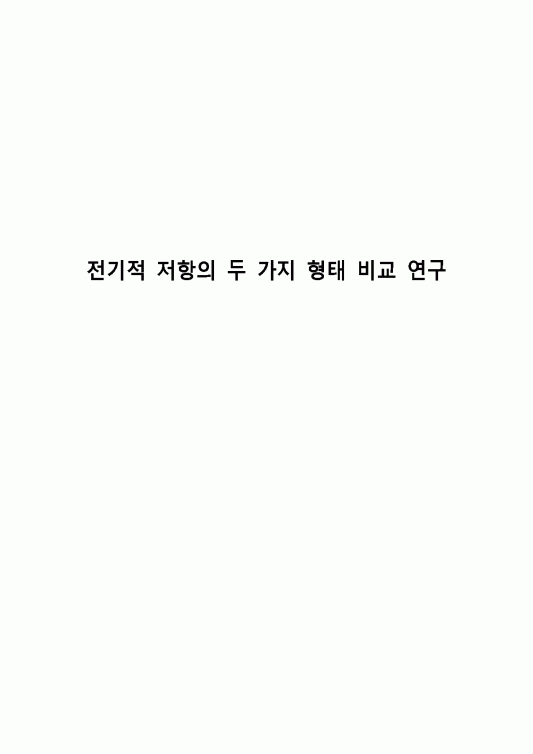전기적 저항의 두 가지 형태 비교 연구