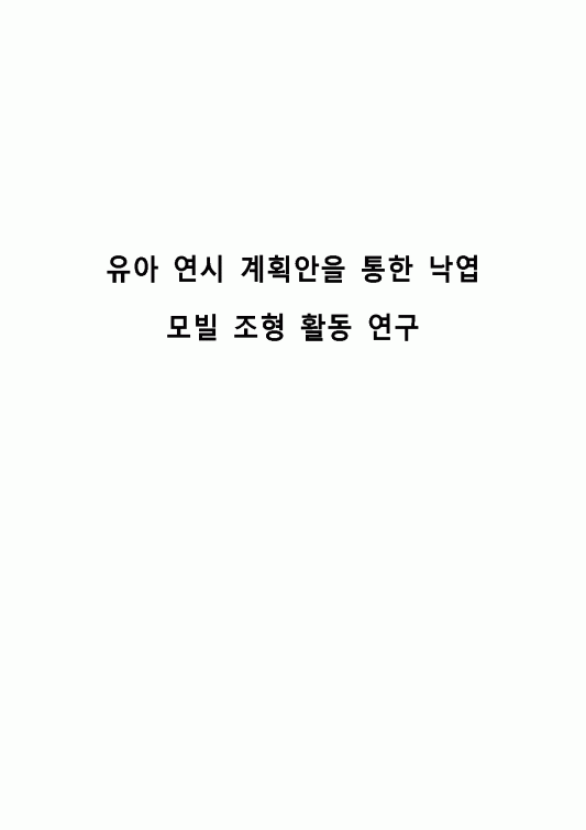 유아 연시 계획안을 통한 낙엽 모빌 조형 활동 연구