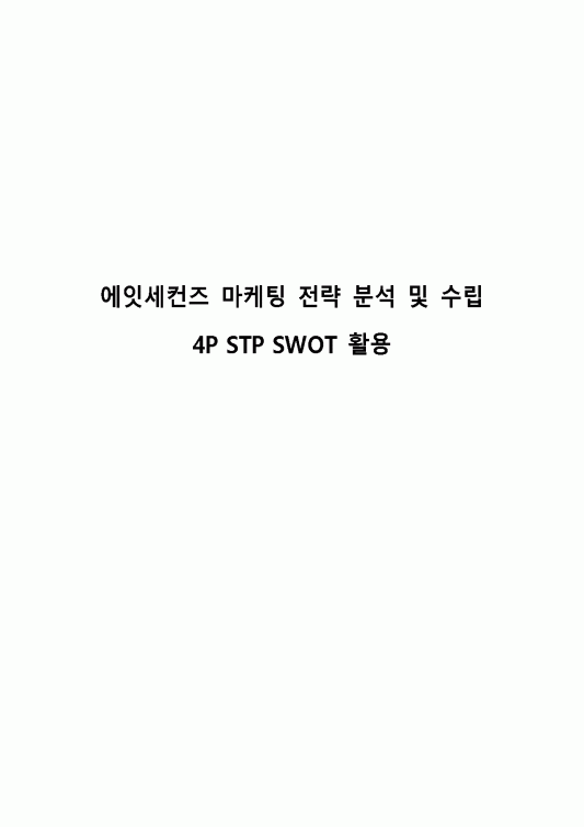 에잇세컨즈 마케팅 전략 분석 및 수립 4P STP SWOT 활용