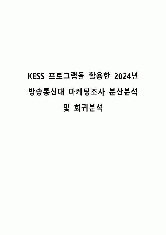 KESS 프로그램을 활용한 2024년 방송통신대 마케팅조사 분산분석 및 회귀분석