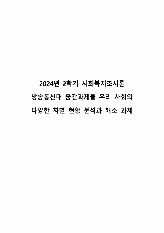 2024년 2학기 사회복지조사론 방송통신대 중간과제물 우리 사회의 다양한 차별 현황 분석과 해소 과제