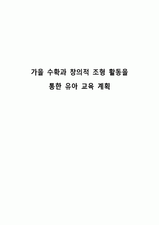 가을 수확과 창의적 조형 활동을 통한 유아 교육 계획