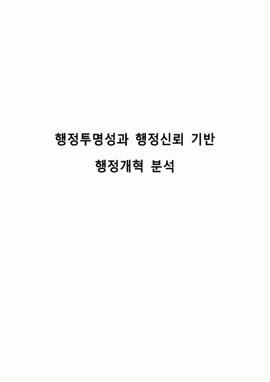 행정투명성과 행정신뢰 기반 행정개혁 분석