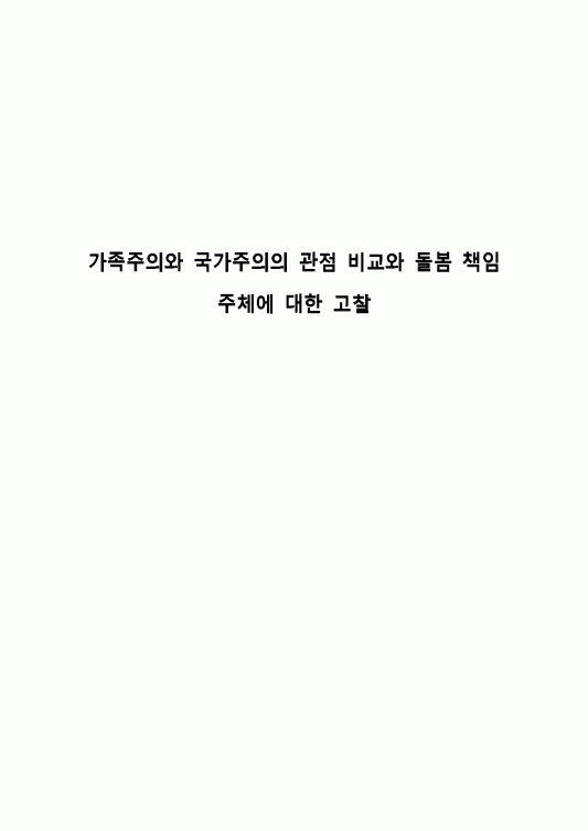 가족주의와 국가주의의 관점 비교와 돌봄 책임 주체에 대한 고찰