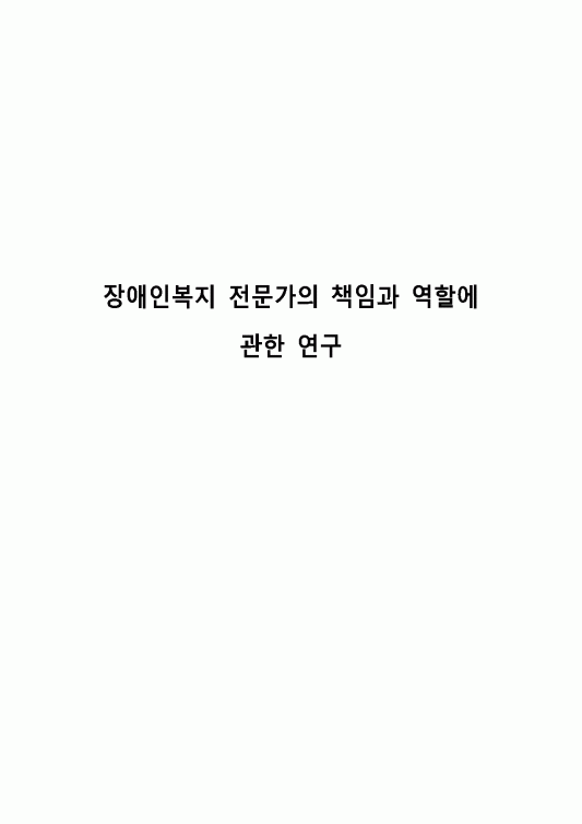 장애인복지 전문가의 책임과 역할에 관한 연구