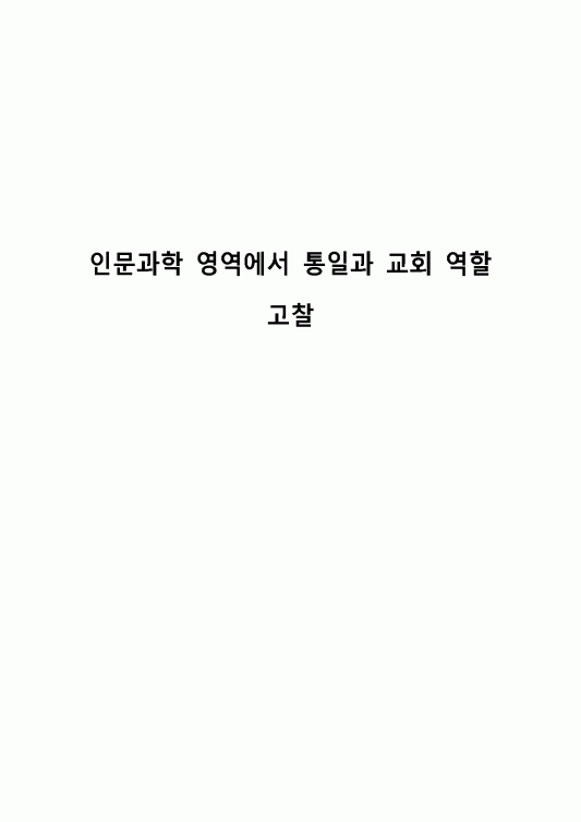 인문과학 영역에서 통일과 교회 역할 고찰