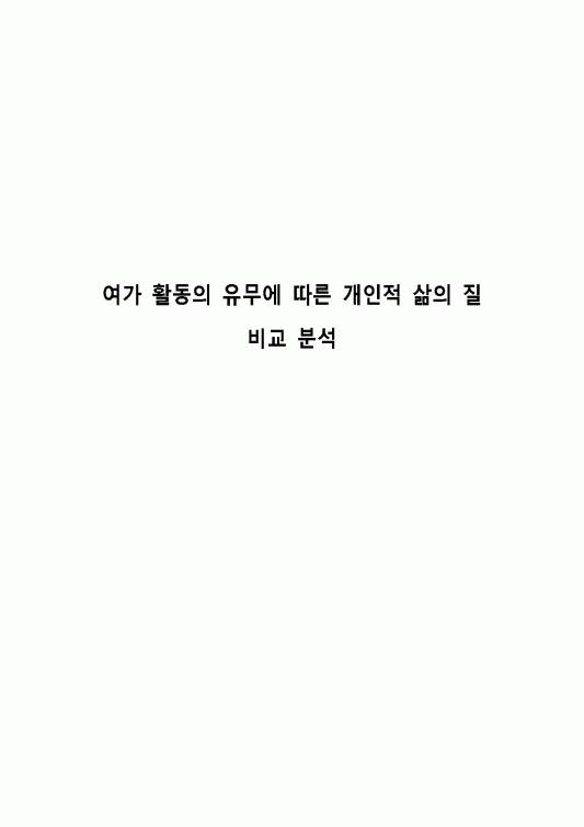 여가 활동의 유무에 따른 개인적 삶의 질 비교 분석