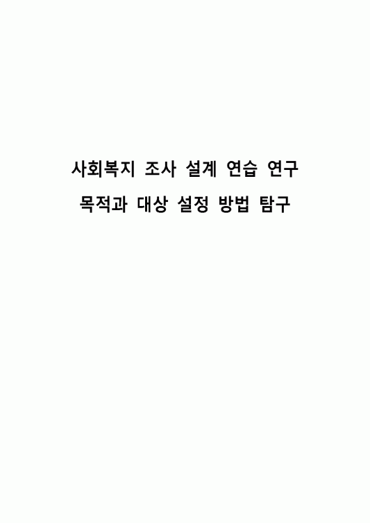사회복지 조사 설계 연습 연구 목적과 대상 설정 방법 탐구
