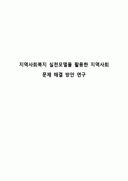 지역사회복지 실천모델을 활용한 지역사회 문제 해결 방안 연구